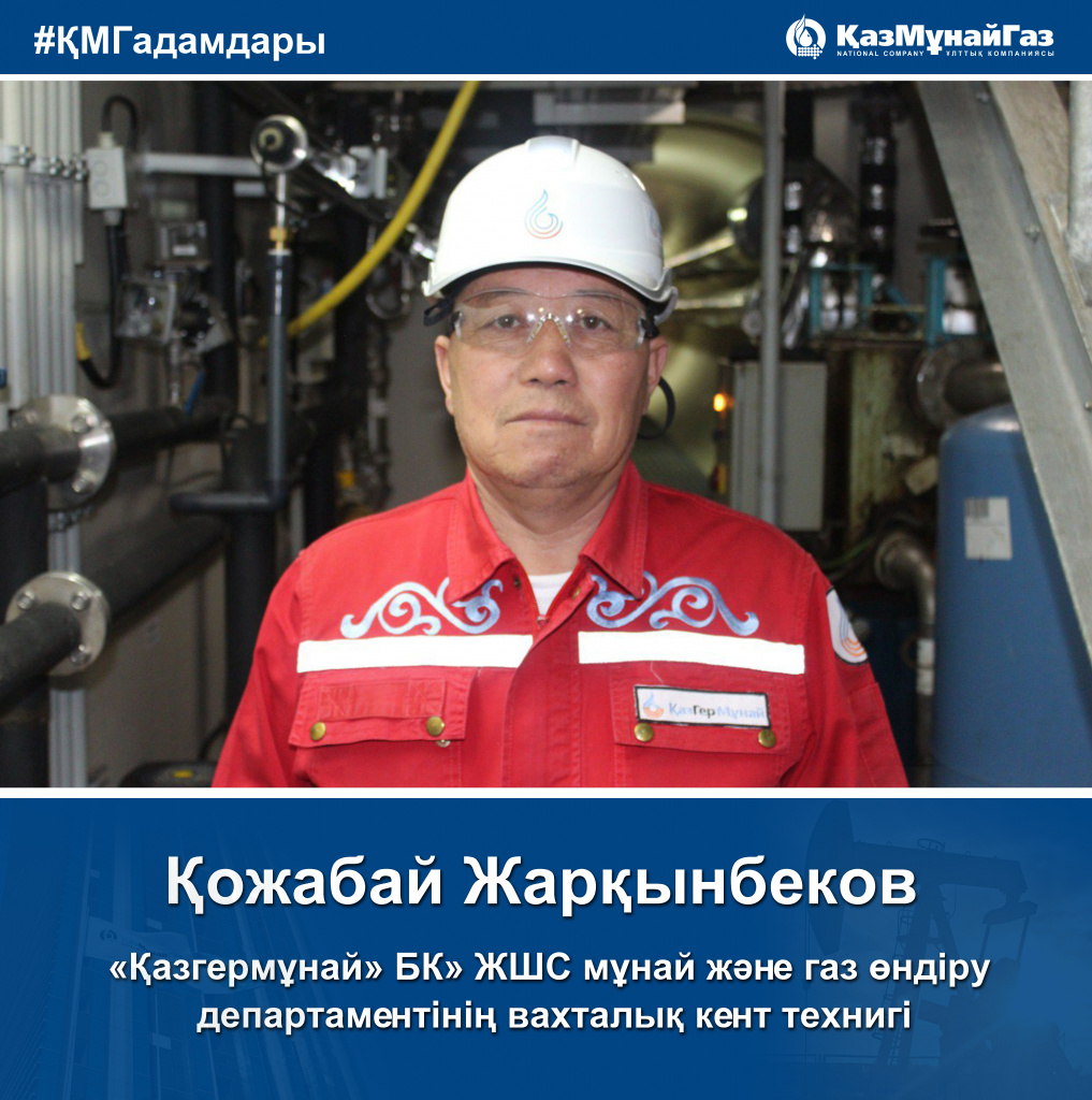 Басты бет | «ҚазМұнайГаз» ҰК АҚ